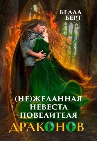 (Не)желанная невеста повелителя драконов Белла Берт читать онлайн ...