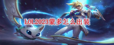 Lol2023蒙多怎么出装上单蒙多2023出装顺序3dm网游