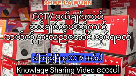 Cctv ဝယ်ချင်တယ် ဆင်ချင်တယ်ဆို ဘယ်လိုနားလည်အောင် လုပ်ရမလဲ ဒါကြည့်ပြီးမှ Cctv တပ်ပါ Youtube
