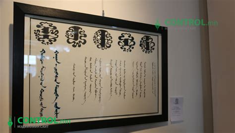 МӨНХ ТЭНГЭРИЙН БИЧИГ 2017” МОНГОЛ БИЧГИЙН УРАН БИЧЛЭГ ҮЗЭСГЭЛЭН НЭЭГДЛЭЭ Control Mn