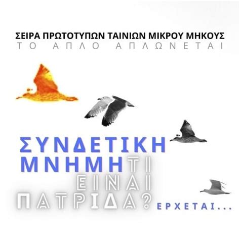 ΤΟ ΑΠΛΟ Απλώνεται Π Α Τ Ρ Ι Δ Α Τι είναι η Πατρίδα Αν όχι το φως Μέσα στη λήθη Τι είναι