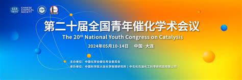 中国化学会催化委员会