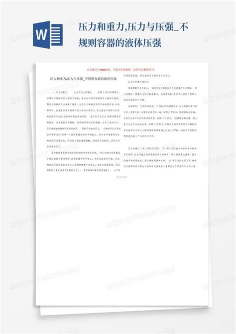 压力和重力 压力与压强 不规则容器的液体压强word模板下载 编号lvzayrpg 熊猫办公