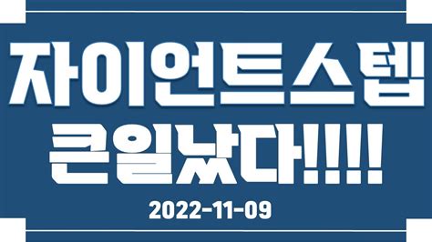 자이언트스텝 큰일났다 Youtube