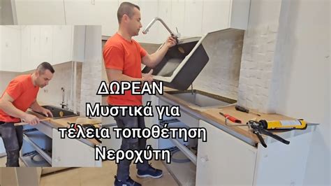 Πώς να τοποθετήσω το νεροχύτη Με τι να κολλήσω τον νεροχύτη Σωστή τοποθέτηση νεροχύτη