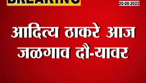 Video जळगावातील शिवसेना पदाधिकाऱ्यांचा ठाकरे गटाला जय महाराष्ट्र