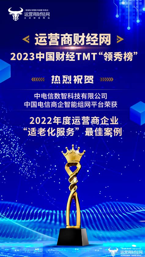 中电信数智科技有限公司一平台荣获2022年度优秀政企业务创新项目 手机新浪网