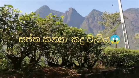 සප්ත කන්‍යා කදු වැටිය Youtube