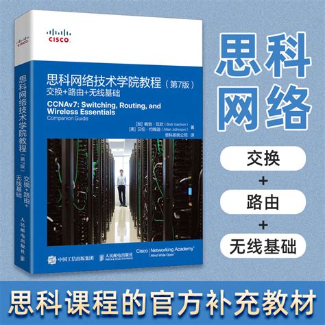 思科官方出品【官方旗舰店】思科网络技术学院教程第7版交换 路由 无线基础 ccna思科网院网络ict路由交换ccnp数据通信技术 虎窝淘