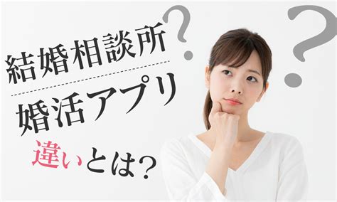 結婚相談所と婚活マッチングアプリの違いとは？出会いに繋がるコツも解説！ Ueistyle おすすめ商品の口コミ・評判・体験談を発信中