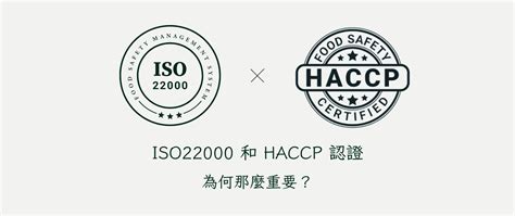 Iso22000和haccp認證的重要性 確保食品安全與品質，提升企業信譽