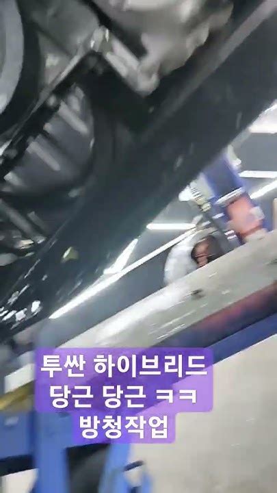 투싼 하이브리드 방청작업 투명언더코팅 하부100코팅 시공가능한 코티제 네이버 강릉아빠 또는 강릉아빠언더코팅 많은 정보를 보실수 투싼 하이브리드 방청작업 투명언더코팅 하부100코팅 시공가능한 코티제 네이버 강릉아빠 또는 강릉아빠언더코팅 많은 정보를 보실수