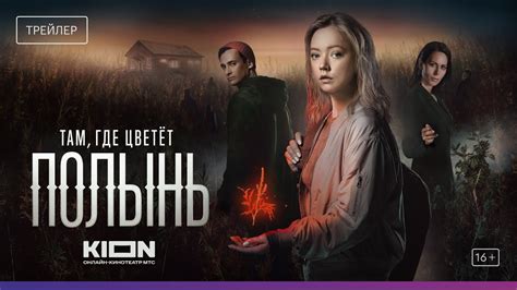Там, где цветет полынь | Официальный трейлер - YouTube