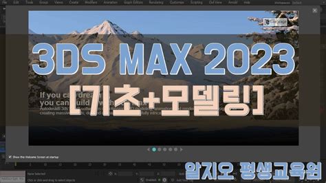 3dsmax 2023 강의 기초부터 실습 위주의 교육 youtube