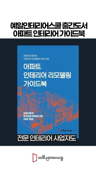 인테리어 리모델링 가이드북 출간 구매방법 댓글 참고하세요 Shorts Youtube