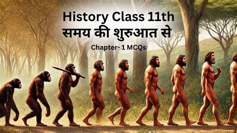Class 11 History Chapter 1 Mcq समय की शुरुआत से Quiz Important Questions And Answers Jpathshala