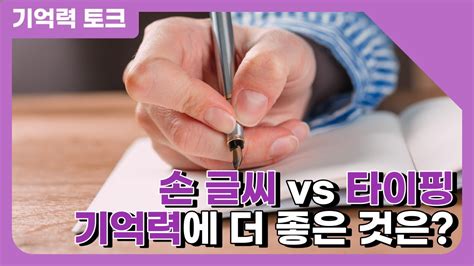 손 글씨와 타이핑 기억력에 더 좋은 것은 Youtube