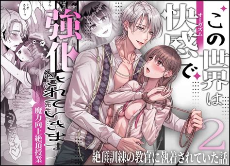 【55off】この世界は快感で強化されていきます2～絶頂訓練の教官に執着されていた話～ タコライス Dlsite がるまに