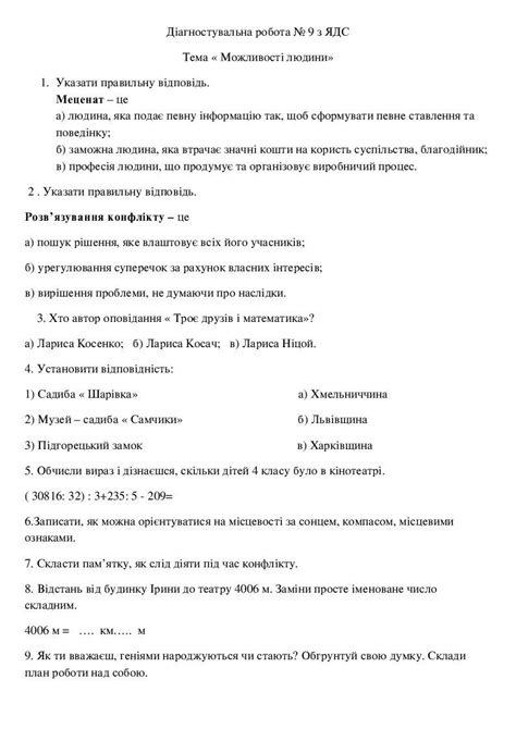 Діагностувальна робота № 9 з теми Можливості людини Я досліджую світ 4 клас Тест Я