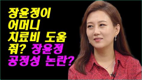장윤정이 어머니 치료비 도움 줘 장윤정 공정성 논란 Youtube