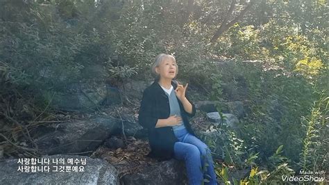 사랑합니다 나의 예수님 수화 수어 찬양 Youtube