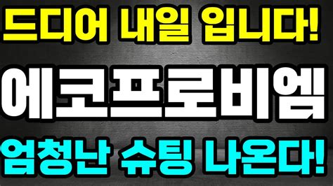 에코프로비엠 🔥드디어 내일 입니다 엄청난 슈팅 나온다 에코프로비엠 에코프로비엠주가 에코프로비엠주가전망 박순혁