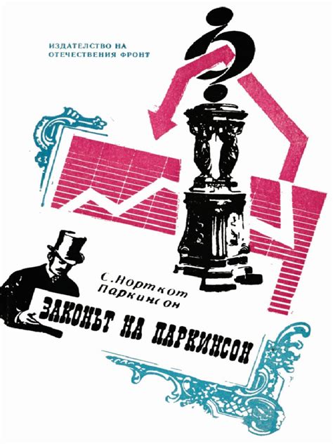 Норткод Паркинсон Законът на Паркинсон Pdf