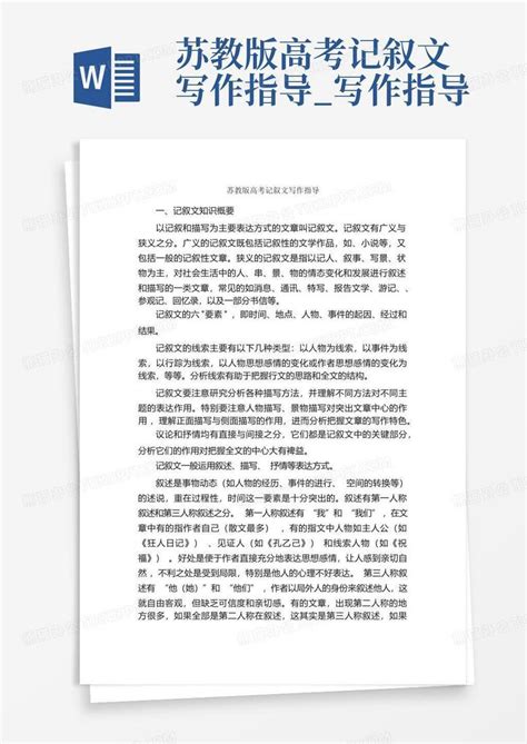 苏教版高考记叙文写作指导 写作指导Word模板下载 编号qzgkvaoj 熊猫办公