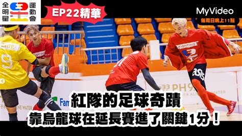 全明星運動會 第四季 第22集精華免費線上看 實境秀、綜藝 節目 Myvideo｜陪你每一刻