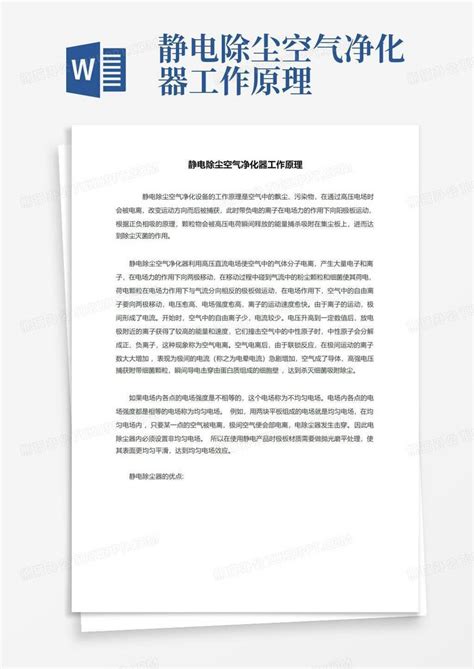 静电除尘空气净化器工作原理Word模板下载 编号qezkobgk 熊猫办公