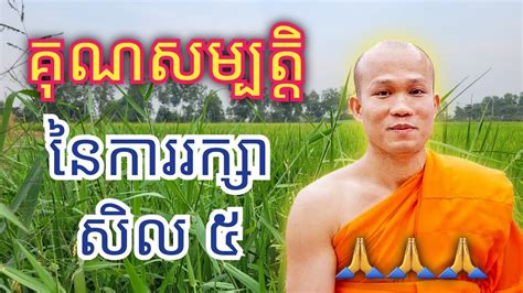 គុណសម្បត្តិនៃការរក្សាសីលប្រាំ ព្រះភិក្ខុ ផុន ភក្តី Phunpheakdey