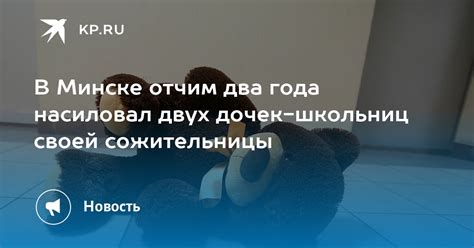 В Минске отчим два года насиловал двух дочек школьниц своей сожительницы Kp Ru
