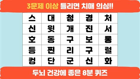 상위 10만 풀 수 있다는 문제모음ㅣ 단어찾기 문제 ㅣ두뇌운동 문제풀기 ㅣ 치매예방퀴즈 ㅣ 집중력 낱말퀴즈 숨은단어찾기 기억력장애 두뇌스트레칭 치매극복 언어집중