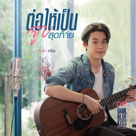 ‎ต่อให้เป็นจูบสุดท้าย เพลงประกอบซีรีส์ Dark Blue Kiss จูบสุดท้ายเพื่อนายคนเดียว Single