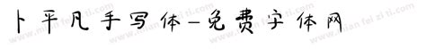 卜平凡手写体免费下载 在线字体预览转换 免费字体网