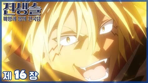 [전생슬 마왕과 용의 건국담] 스토리 제 16 장 Youtube