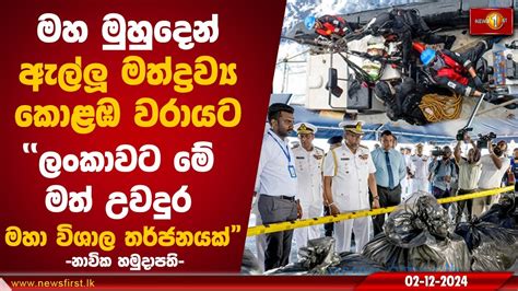 මහ මුහුදෙන් ඇල්ලූ මත්ද්‍රව්‍ය කොළඹ වරායට Srilankanavy Srilankanavy Youtube