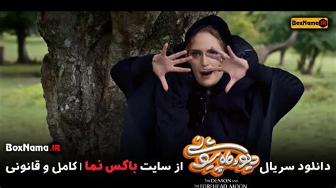 دیو و ماه پیشونی قسمت ۱۴ کامل سریال دیو و ماه پیشونی قسمت چهاردهم نماشا