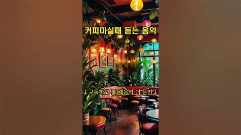 커피 마시면서 듣기 좋은 음악 커피마실때듣기좋은음악 힐링음악 카페음악 Youtube