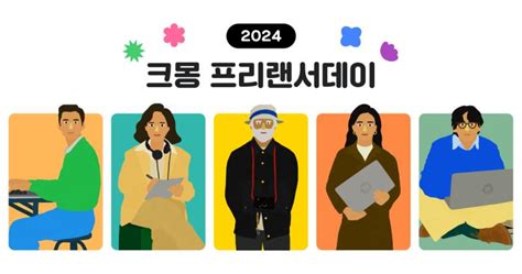 Linkedin Minjeong Kim 페이지 2024 크몽 프리랜서데이 크몽