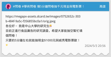 問卷 學術問卷 填5分鐘問卷抽千元現金與電影票！ 高雄板 Dcard