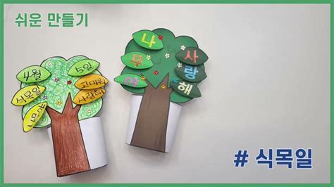 식목일 나무🌳 식목일 4월 나무 만들기 나무 심기 나뭇잎 학습지 무료 나눔 도안 무료 나눔 미술 엄마표 놀이 유아 특수 초등