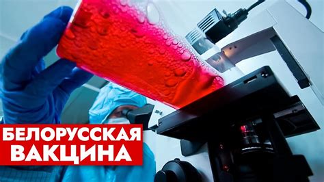 Лукашенко приказал разработать свою вакцину Какой прогресс Белорусская медицина Youtube