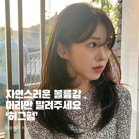 하나 떼르헤어 대구미용실 동성로미용실 대구레이어드펌 허그펌 샌드펌 하나스타일 손질도 편하고 예쁘기까지한 하나시그니처 허그펌 다 똑같은 스타일이 아닌 한분한분