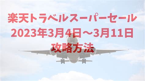 楽天トラベルスーパーセール攻略方法！狙い目は3月7日2023年 エントレラボ