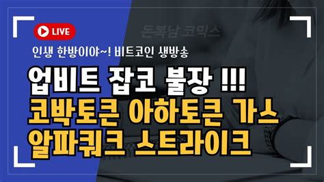 비트코인 실시간 방송 업비트 불장 코박토큰 알파쿼크 아하토큰 가스 스트라이크 돈복남 코믹스 Youtube