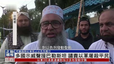 多国示威声援巴勒斯坦 谴责以军屠杀平民 凤凰网视频 凤凰网