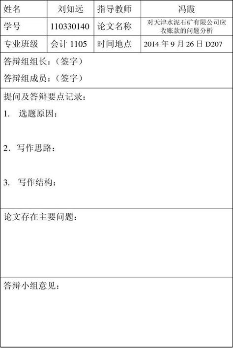 开题答辩记录表 word文档在线阅读与下载 无忧文档