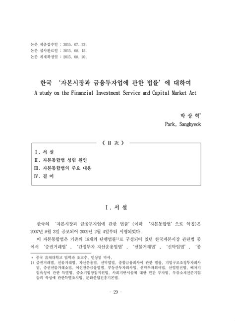 한국 ‘자본시장과 금융투자업에 관한 법률에 대하여 Koreascholar