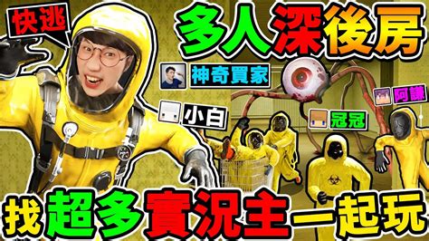 新遊戲一群實況主玩Deep Backroom深後室這絕對是你看過最 爆笑 真實後房遊戲多人恐怖遊戲Ft 阿謙 冠冠 小白 神奇